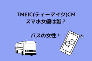 TMEIC(ティーマイク)CMスマホ女優は誰？バスの女性！ | スッキリさん