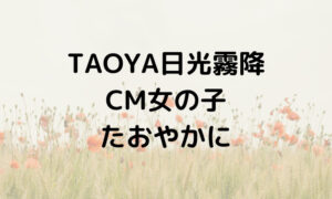 TAOYA日光霧降CM女の子は誰？柄ワンピースの女優！たおやかに | スッキリさん
