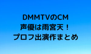 DMMTVのCM声優は雨宮天！メガネ店員役のプロフ出演作まとめ | スッキリさん