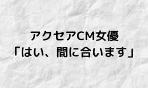 アクセア(ACCEA)CM女優は誰？「はい間に合います」の女性 | スッキリさん