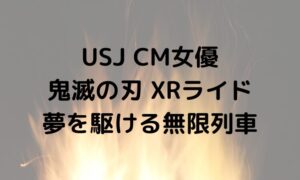 USJ CM女優は誰？鬼滅の刃XRライド～夢を駆ける無限列車～ | スッキリさん