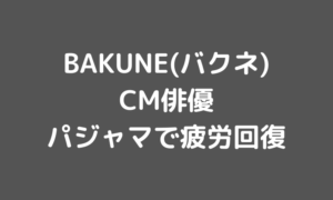 BAKUNE(バクネ)CM俳優は誰？パジャマで疲労回復の男性は | スッキリさん