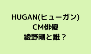 HUGAN(ヒューガン)CM俳優は綾野剛と誰？新しい仕事に挑戦したくて | スッキリさん